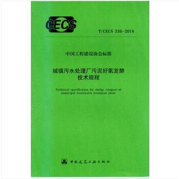 T/CECS 536-2018 城镇污水处理厂污泥好氧发酵技术规程 作者：上海市政工程设计研究院（集