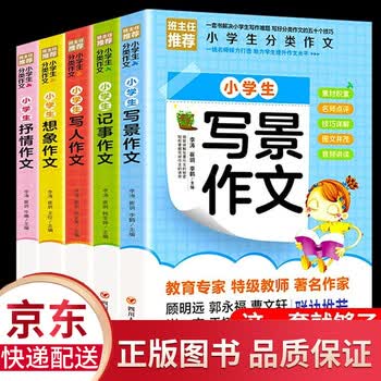 班主任推荐全5册 三四五六年级必读小学生作文大全 写人写景记事与好词好句好段适合三年级作文书素材书籍
