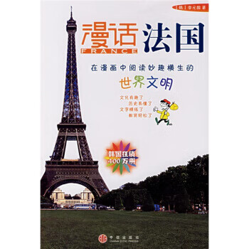 漫画法国 [韩] 李元馥；[韩] 朴惠园 中信出版社【正版图书 放心购买】