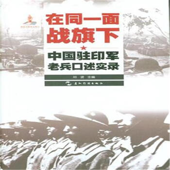 在同一面战旗下-中国驻印军老兵口述实录 邓贤 历史 9787508532301