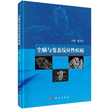 尘螨与反应性疾病  崔玉宝  科学出版社  医学 书籍