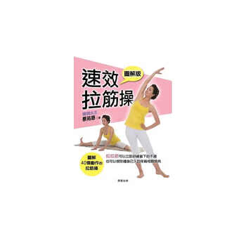 预售 速效拉筋操【图解版】 晨星