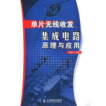 单片无线收发集成电路原理与应用【正版图书】