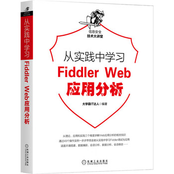 [正版图书]从实践中学习Fiddler Web应用分析