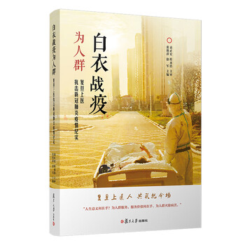 白衣战疫为人群：复旦上医抗击新冠肺炎疫情纪实