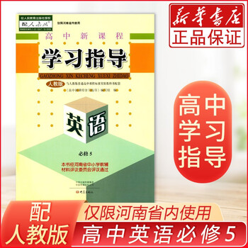 高中英语(必修5配人教版仅限河南省内使用)/高中新课程学习指导