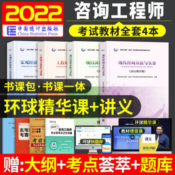 备考2023 咨询工程师2022教材 注册咨询工程师职业资格考试教材 咨询师（投资）2022年考试用书（套装共4册）中国统计出版社