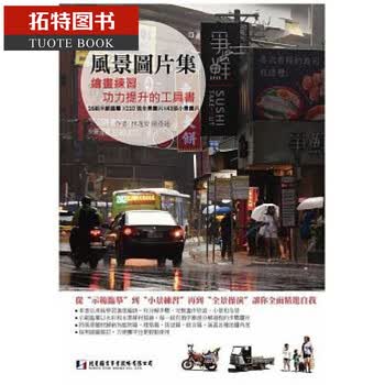 预售 台版 风景图片集：绘画练习功力提升的工具书 北星