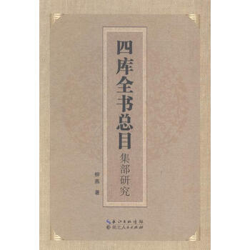 四库全目集部研究柳燕湖北人民出版社9787216076913 国学/古籍书籍