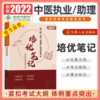 金英杰中医执业医师2022助理医师资格考试用书命题规律之培优笔记