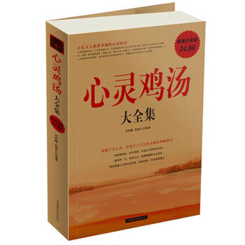 心灵鸡汤 大全集