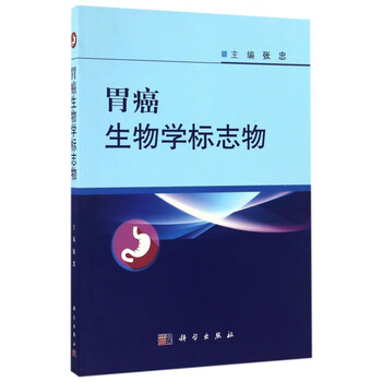 胃癌生物学标志物