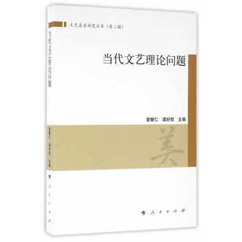 当代文艺理论问题