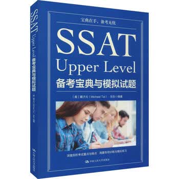 SSAT Upper Level备考宝典与模拟试题 书籍