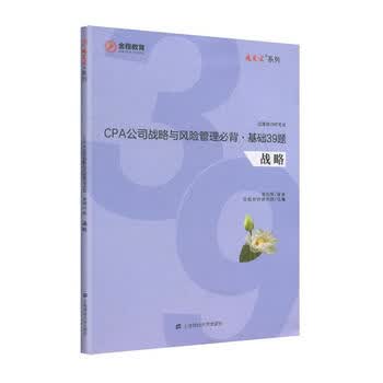 CPA公司战略与风险管理.基础39题   陈剑辉  上海财经大学出版社  经济 书籍