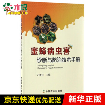蜜蜂病虫害诊断与防治技术手册