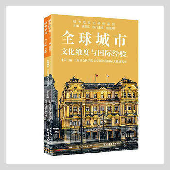 全球城市：文化维度与国际经验社会科学  图书