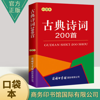 词语词典大全书小学生 中小学生课外阅读书籍工具书 古典诗词200首（口袋本）