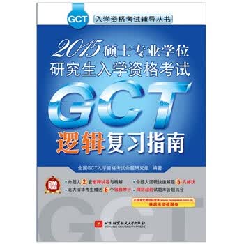 2015硕士专业学位研究生入学资格考试GCT逻辑复习指南 全国GCT入学资格考试命题研究组 编著【正
