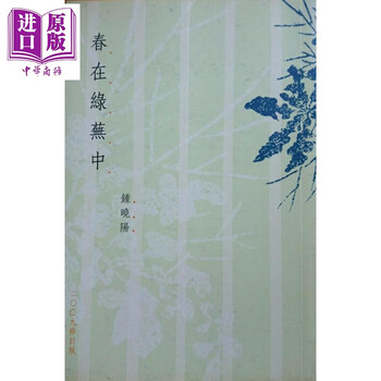 春在绿芜中 2009修订版 港台原版 钟晓阳 天地图书