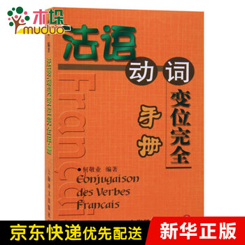 法语动词变位完全手册