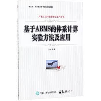 基于ABMS的体系计算实验方法及应用