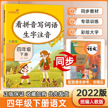 2022版乐学熊看拼音写词语生字注音四年级下册语文同步部编人教版彩绘版小学4年级语文专项练习册