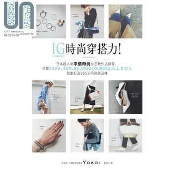 IG时尚穿搭力 日本超人气平价时尚女王教你这样穿  尖端    流行生活 穿搭造型 港台原版 