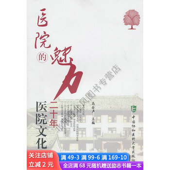 医院的魅力：医院文化二十年