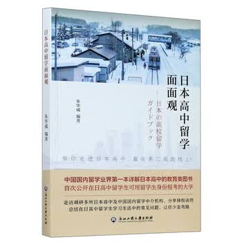 ~~高中留学面面观9787517838098浙江工商大学