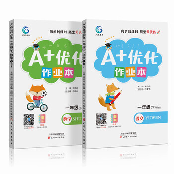 A+优化作业本小学语文数学一年级下册人教版课堂辅导同步练习册（内含达标测试卷及多功能练习册）