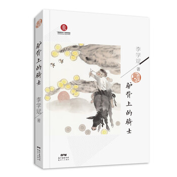 中国童年·驴背上的骑士