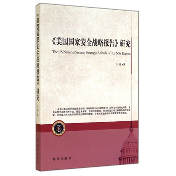 美国国家安全战略报告研究