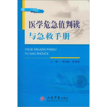 正版图书 医学危急值判读与急救手册 柴枝楠,张国强 人民军医出版社 9787509161487