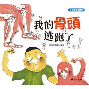 预售 好朋友童书 我的骨头逃跑了 小萤火虫