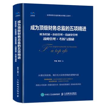 成为顶级财务总监的五项精进(财务控制+价值管理+投融资管理+战略管理+考核与激励