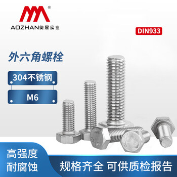 奥展实业（AOZHAN）304不锈钢外六角全牙螺栓 DIN933德标M6螺纹螺丝 M6*30【20支】【图片 价格 品牌 报价】-京东