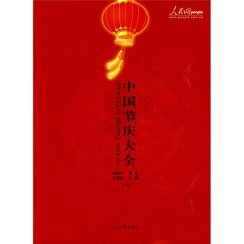 中国节庆大全【正版图书】