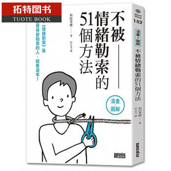 在途 和田秀树 不被情绪勒索的51个方法 三采 台版原版 心理励志