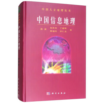 中国信息地理