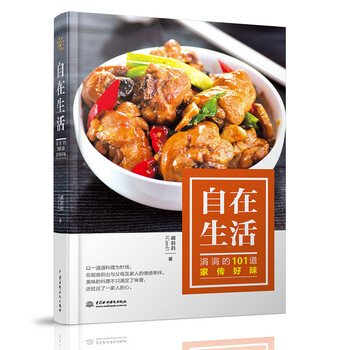 自在生活——涓涓的101道家传好味 食材功能，营养搭配，美味食谱，传承故事