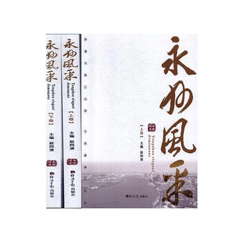 永州风采 建筑 赵四清主编 经济日报出版社 9787519605841