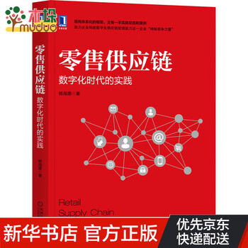 零售供应链：数字化时代的实践