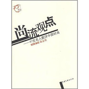 尚流观点:41位名人酷评中国时尚 中国文联出版社 9787505959279