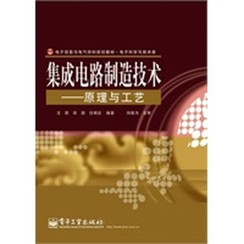 集成电路制造技术——原理与工艺【正版图书】