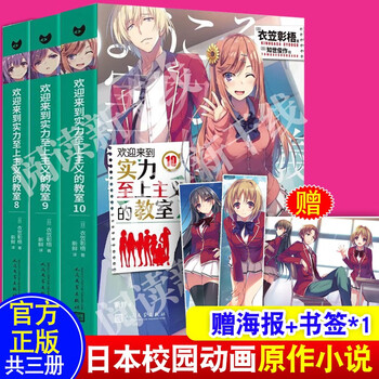 正版 欢迎来到实力至上主义的教室 小说8-9-10套装三册 衣笠彰梧 简体中文版 日本动漫二次元