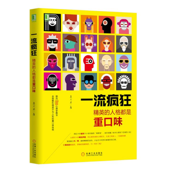 一流疯狂(精英的人格都是重口味)