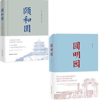 全2册：颐和园+圆明园：图书