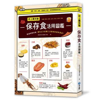 正版 原版进口图书 史上完整保存食活用图鉴 和平