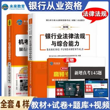未来教育2022年新大纲银行从业资格证考试用书银行从业资格教材初级银行业法律法规与综合能力个人理财公 教材+试卷-法律法规